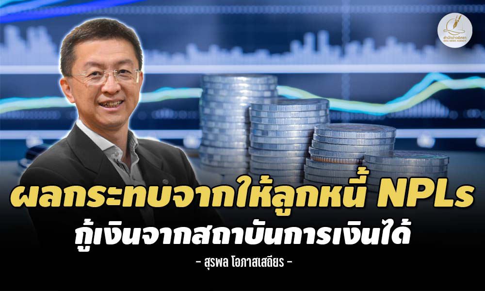 ผลกระทบจากให้ลูกหนี้ NPLs กู้เงินจากสถาบันการเงินได้