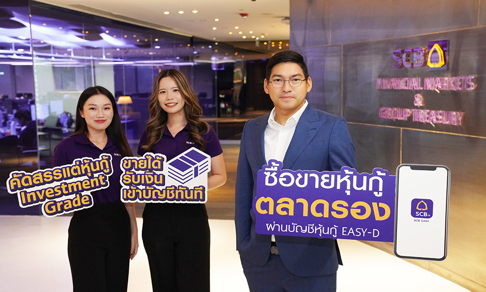 SCB เปิดบริการใหม่ “ซื้อ-ขายหุ้นกู้ตลาดรองผ่าน EASY-D” ตอบโจทย์นักลงทุนดิจิทัล