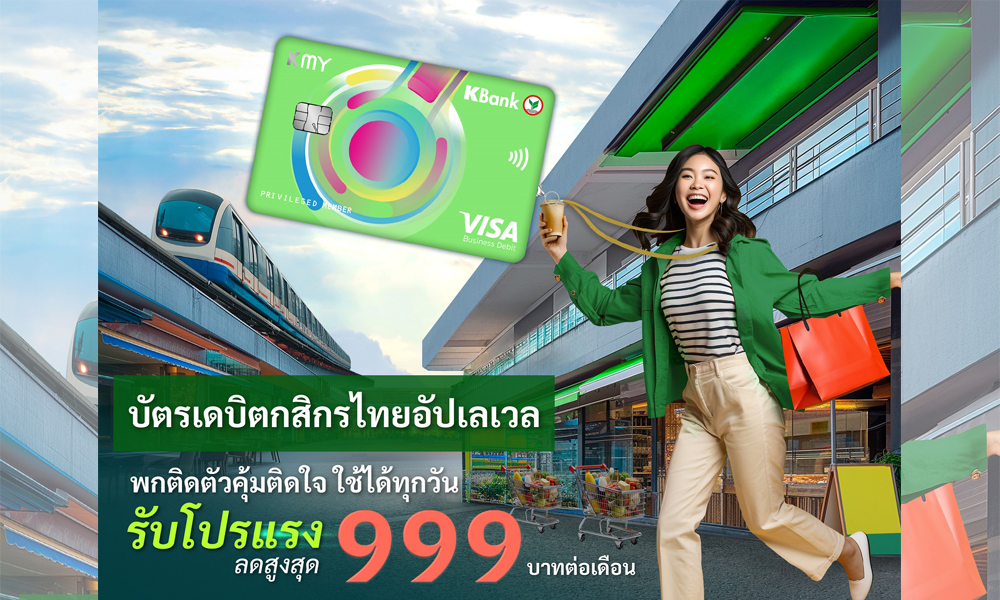 บัตรเดบิตKBank พกติดตัวคุ้มติดใจ ใช้ได้ทุกวัน รับโปรแรงลดสูงสุด 999 บ./เดือน