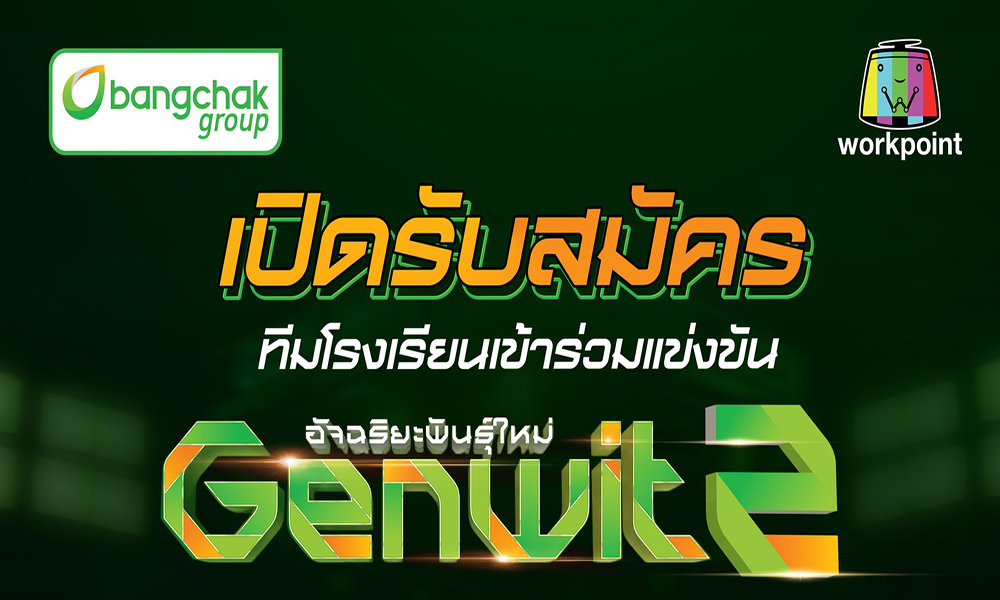 บางจาก เปิดรับสมัคร “Genwit อัจฉริยะพันธุ์ใหม่ Presented by Bangchak Group” ซีซั่น 2