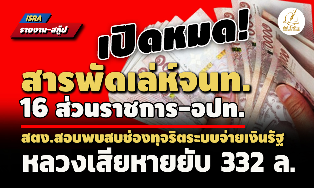 กรุงไทย ยันระบบจ่ายเงิน KTB ปลอดภัยมาตรฐานสากล หลัง สตง.สอบพบปัญหาจนท.รัฐทุจริต 332 ล.