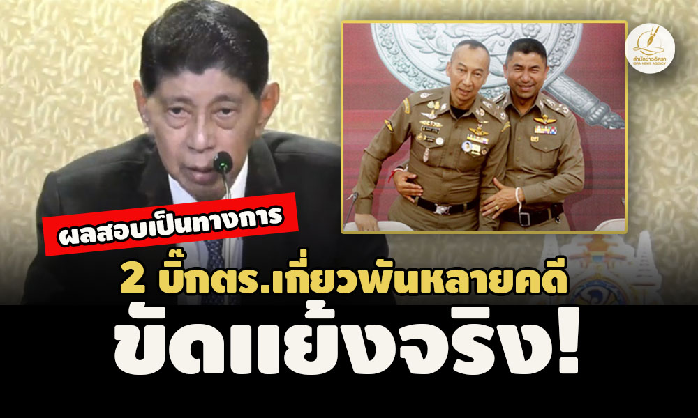 ขัดแย้งจริง! ผลสอบ 2 บิ๊กตร.เกี่ยวพันหลายเรื่อง-ให้ ต่อศักดิ์ กลับสตช. ...