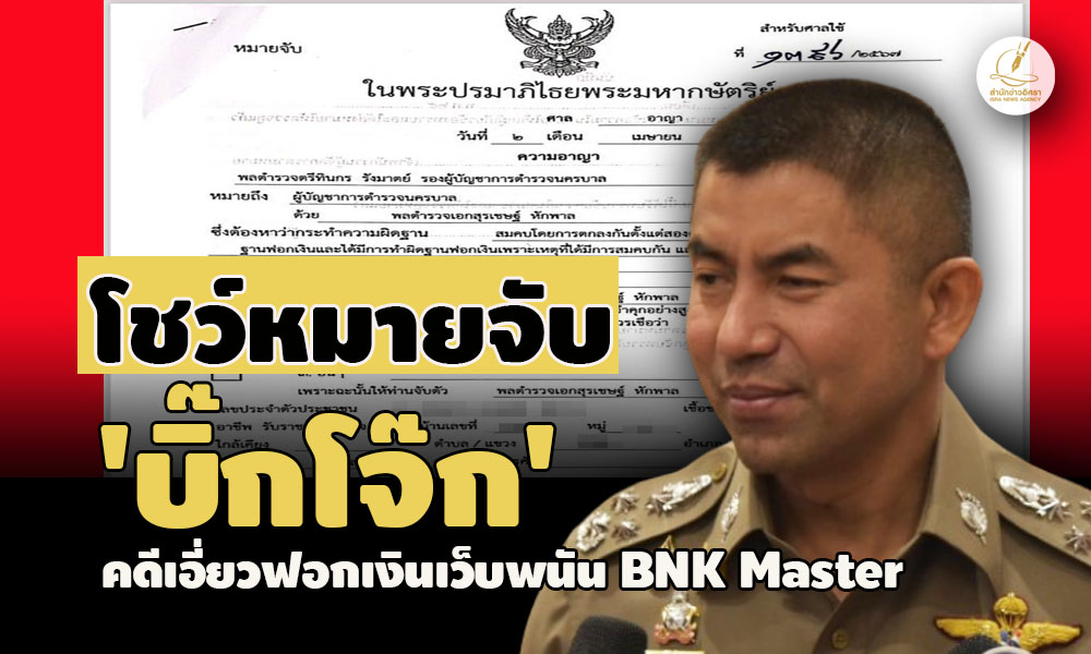 โชว์ชัดๆ หมายจับ 'บิ๊กโจ๊ก' คดีเอี่ยวฟอกเงินเว็บพนัน BNK Master อายุความ 20 ปี