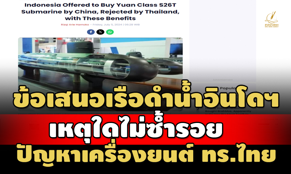 สื่ออินโดฯเผย ข้อเสนอเรือดำน้ำ S26T ไฉนไม่ซ้ำรอยปัญหาเครื่องยนต์แบบไทย