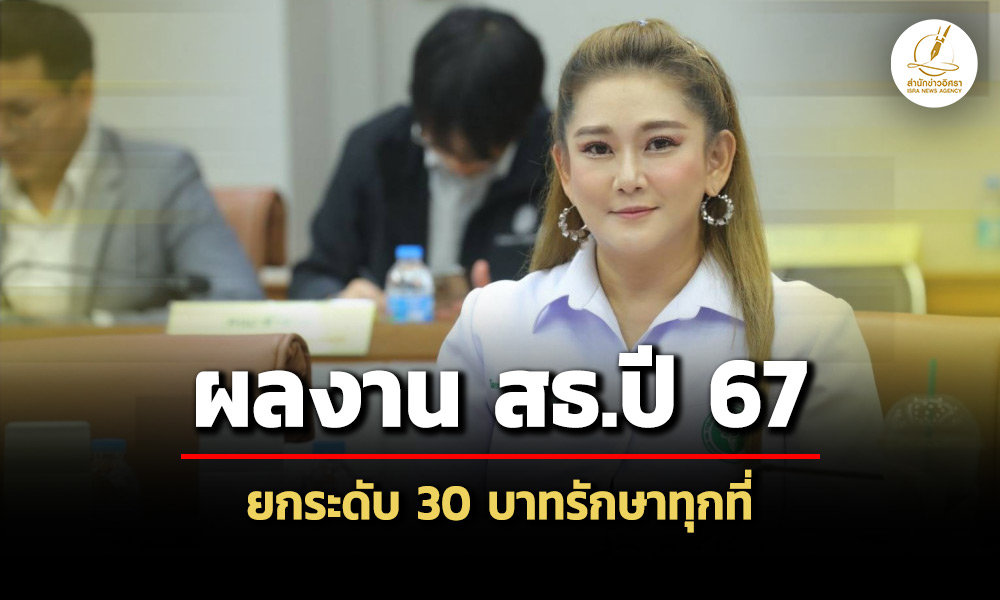 สรุปผลงานปี 2567 สธ.ยกระดับ 30 บาทรักษาทุกที่-เสริมท่องเที่ยวสุขภาพเต็มระบบ