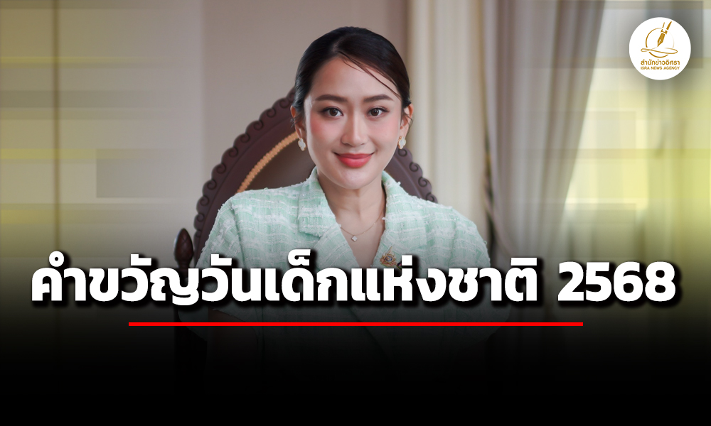 ‘แพทองธาร ชินวัตร’ มอบ ‘คำขวัญวันเด็ก’ ประจำปี 2568