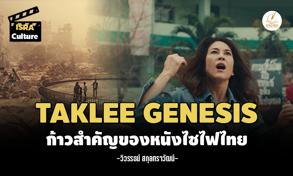 TAKLEE GENESIS ก้าวสำคัญของหนังไซไฟไทย