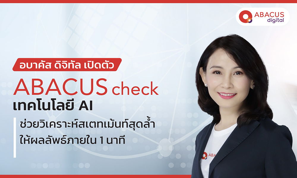 อบาคัส ดิจิทัล เปิดตัว 'ABACUS check' AI วิเคราะห์สเตทเม้นท์อัจฉริยะ