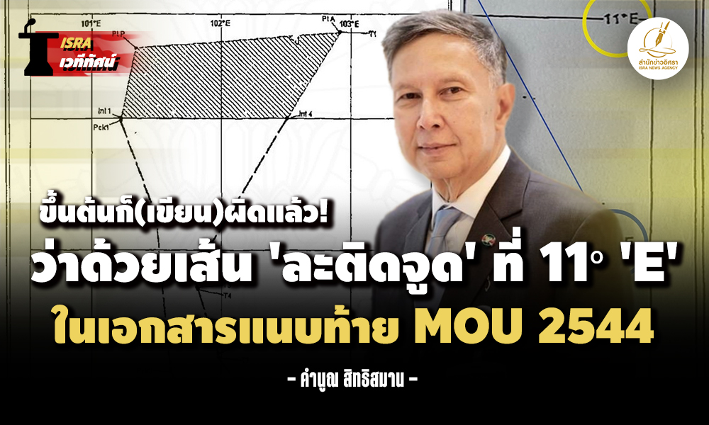 ขึ้นต้นก็(เขียน)ผิดแล้ว! ว่าด้วยเส้น 'ละติดจูด' ที่ 11° 'E' ในเอกสารแนบท้าย MOU 2544