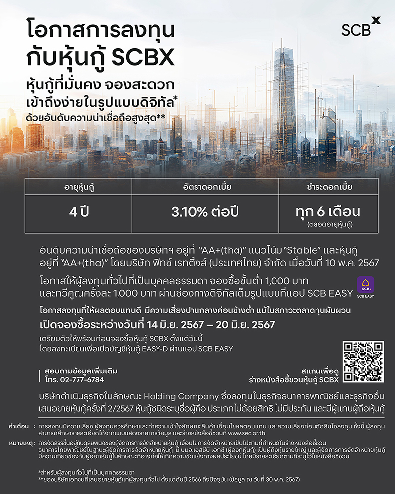 SCBX เตรียมเสนอขาย “หุ้นกู้ที่มั่นคง จองสะดวก เข้าถึงง่าย” เปิดจองซื้อ 14-20 มิ.ย. 2567
