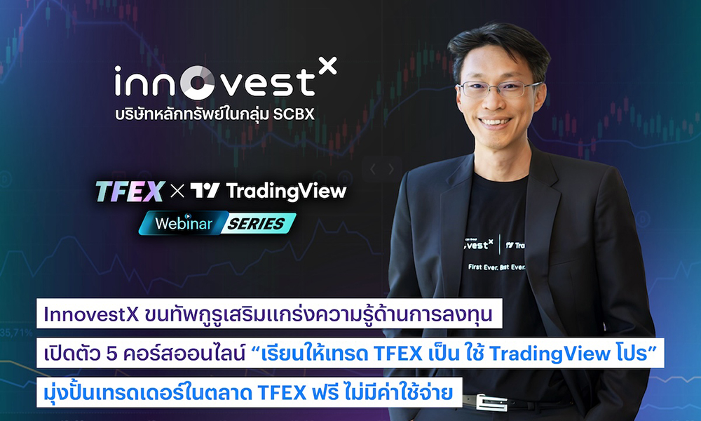InnovestX เปิดตัว 5 คอร์สออนไลน์ 'เรียนให้เทรด TFEX เป็น ใช้ TradingView โปร'