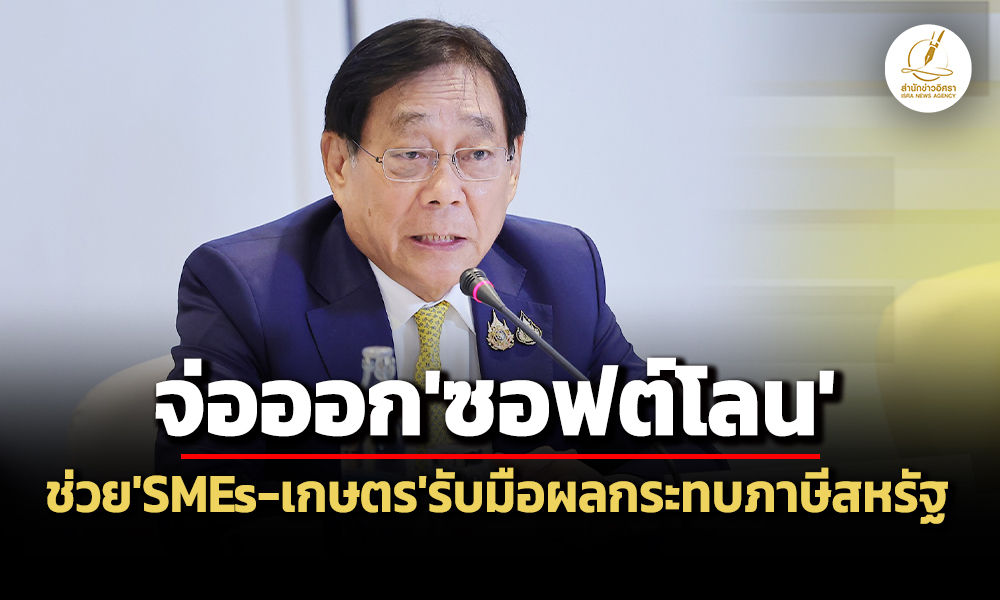 ‘พิชัย’ชงลดภาษีให้สหรัฐเหลือ 0% เน้นสินค้า FTA-ออก‘ซอฟต์โลน’2 แสนล.อุ้ม‘SMEs-ภาคเกษตร’