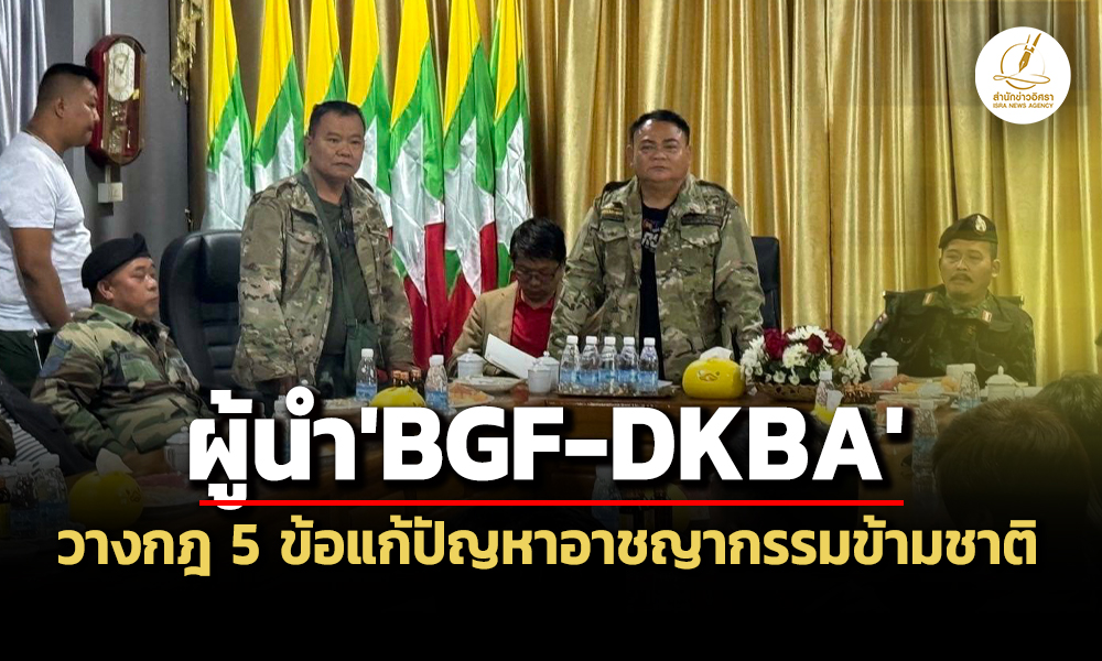 ‘พ.อ.หม่องชิดตู่’ประชุมผู้นำ‘BGF-DKBA-ผู้ประกอบการจีน’ วางกฎ 5 ข้อ แก้อาชญากรรมข้ามชาติ