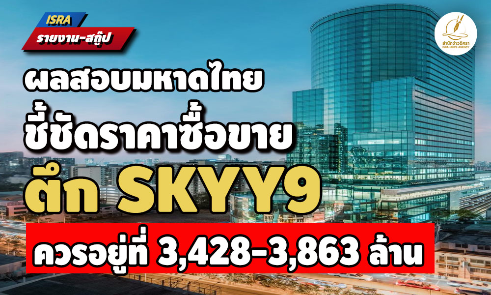 บทสรุป! ซื้อตึก 'SKYY9' 7 พันล. ผลสอบ มท.ชี้ชัดแพงเกินจริง-จับตา 'อนุทิน' ฟันผู้บงการ?