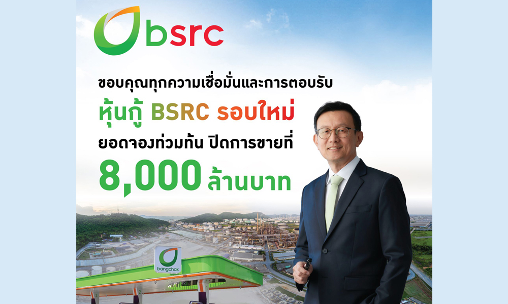 BSRC ออกหุ้นกู้รอบใหม่ 8,000 ล. ยอดจองเกินเป้า ตอกย้ำความเชื่อมั่นของผู้ลงทุน