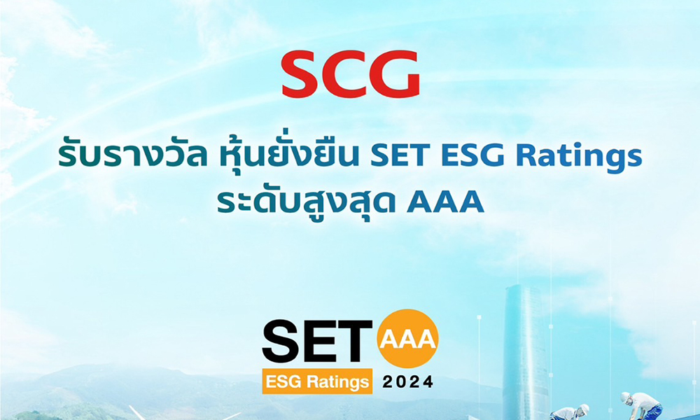 SCG รับรางวัล “หุ้นยั่งยืน SET ESG Rating ระดับ AAA” ปี 2024 จากตลาดหลักทรัพย์ฯ