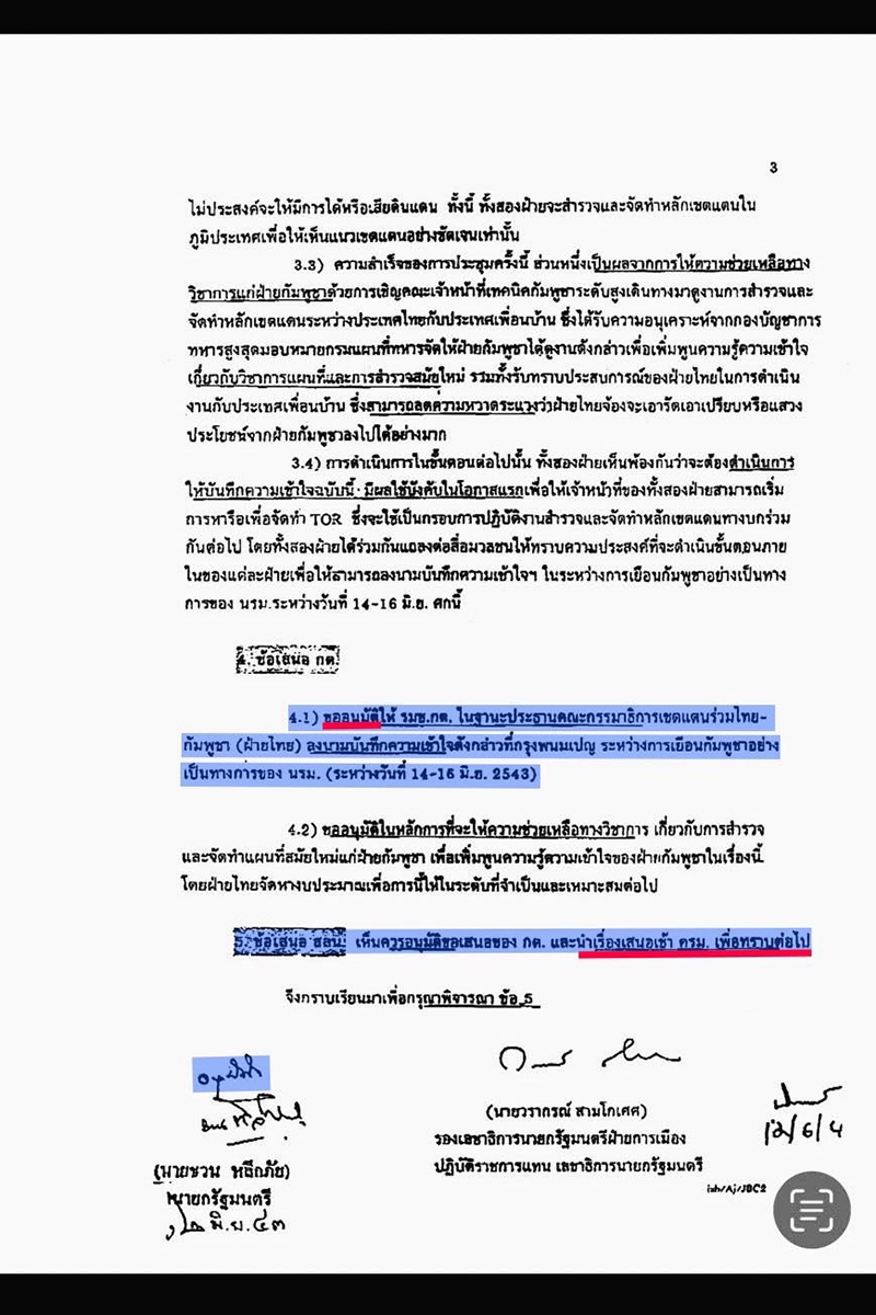 ย้อนรอย 25 ปี MOU 2543 ไทย-กัมพูชา