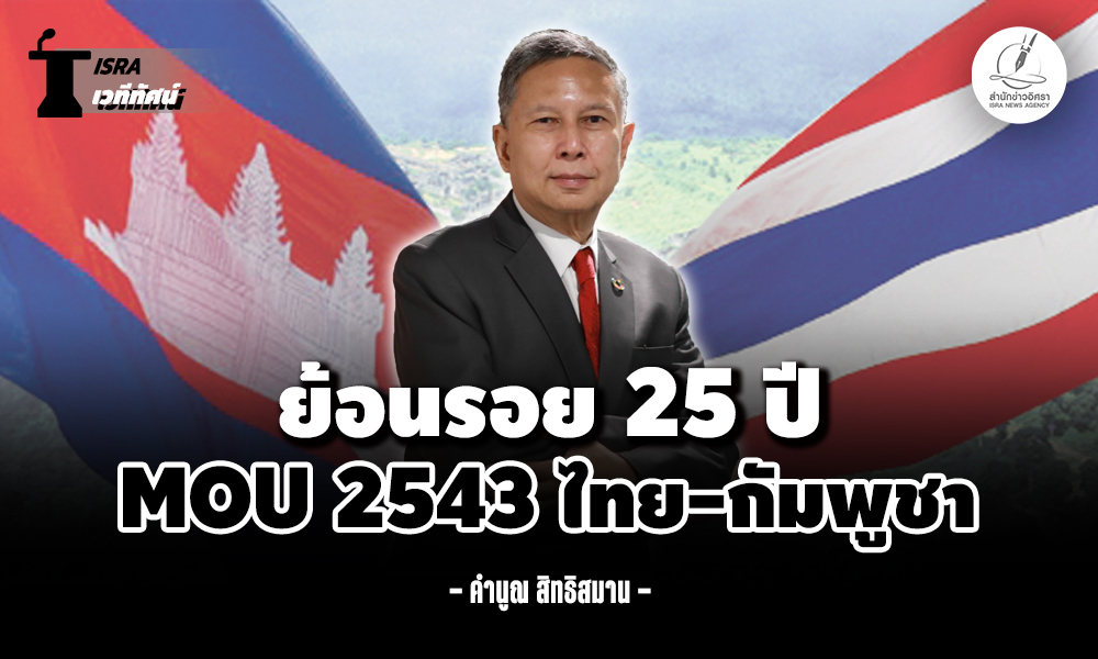 ย้อนรอย 25 ปี MOU 2543 ไทย-กัมพูชา