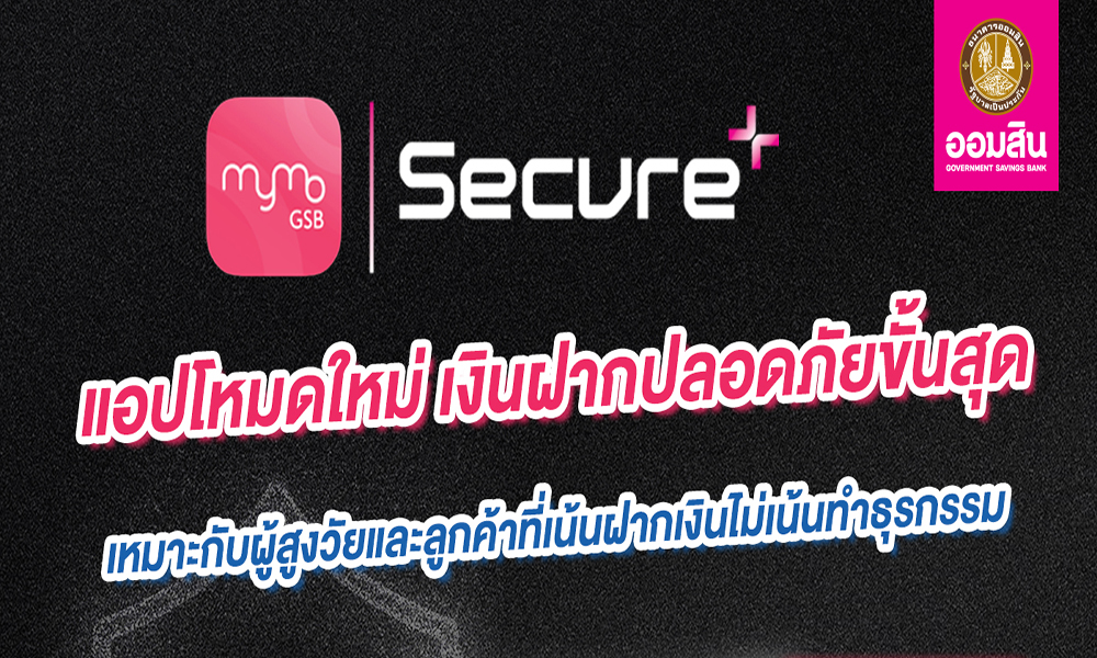ออมสิน ชวนใช้ MyMo Secure Plus ป้องกันถูกมิจฉาชีพดูดเงินออกจากแอป
