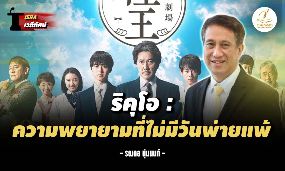 ริคุโอ : ความพยายามที่ไม่มีวันพ่ายแพ้