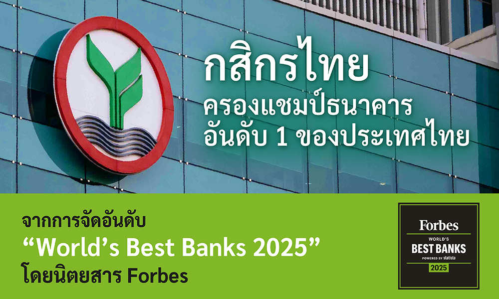 KBank ครองแชมป์ธนาคารอันดับ 1 ของไทย จากการจัดอันดับ “World’s Best Banks 2025”
