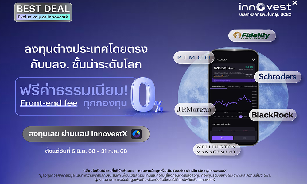 InnovestX ส่งโปรโมชัน 0% ฟรีค่าธรรมเนียม Front-end Fee สำหรับทุกกองทุนต่างประเทศ