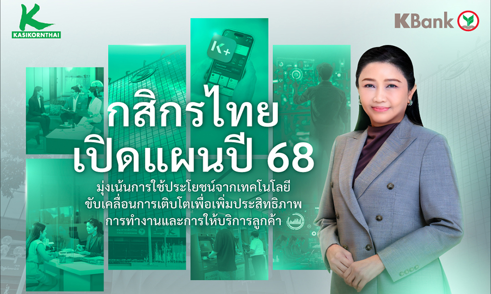 กสิกรไทยเปิดแผนธุรกิจปี 68 เน้นใช้ประโยชน์จากเทคโนโลยี ขับเคลื่อนการเติบโต