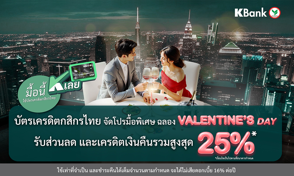 'มื้อนี้ K เลย' กับบัตรเครดิตกสิกรไทย จัดโปรฯ มื้อพิเศษต้อนรับเดือนแห่งความรัก