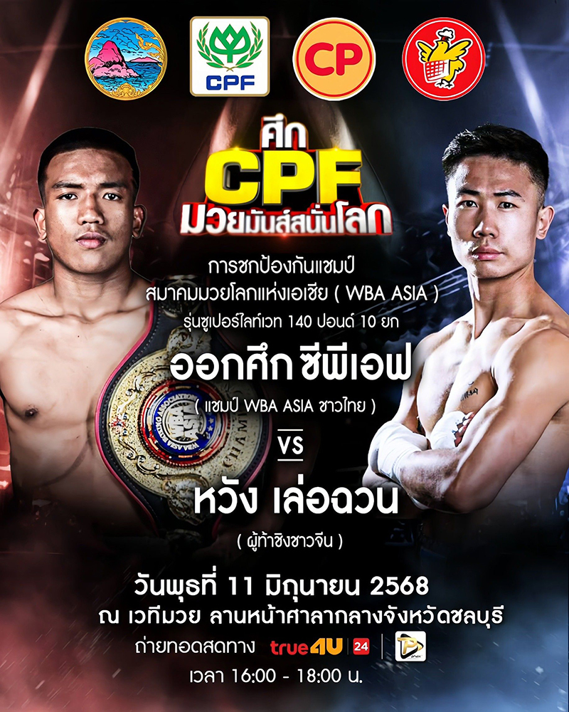 'คาราวานซีพีเอฟ' บุกชลบุรี ช่วยลดค่าครองชีพ 9-15 มิ.ย. 68 พร้อมเปิดศึกมวยคู่เด็ด