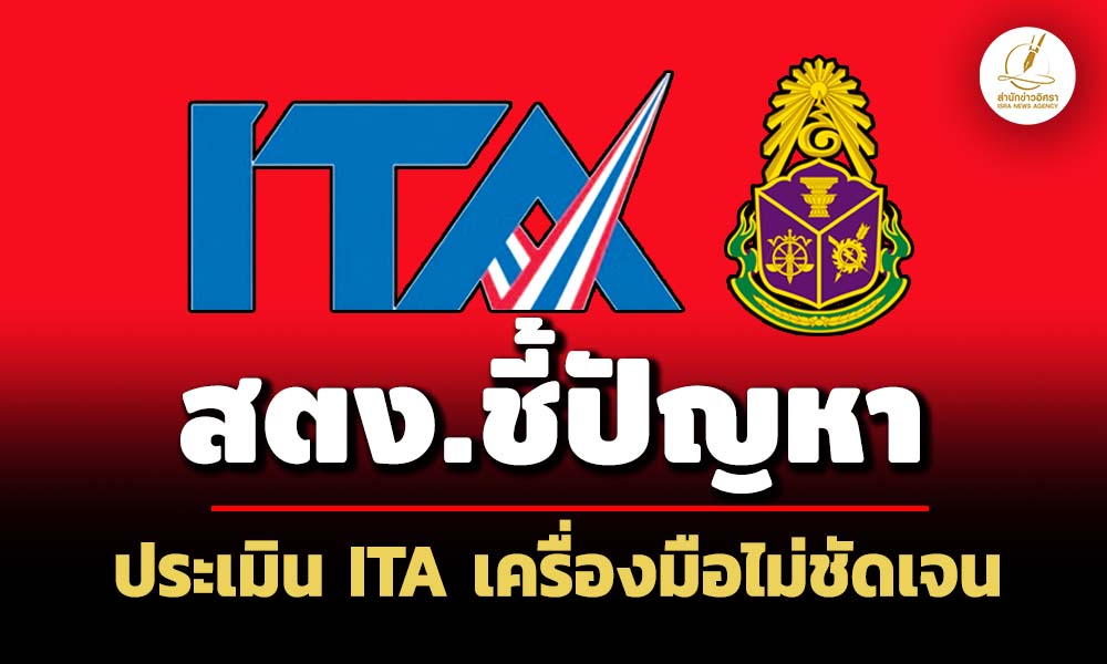 สตง.ชี้ประเมิน ITA เครื่องมือไม่ชัดเจน - โชว์ No Gift Policy แต่ผู้บริหารถูกจับเรียก ปย.