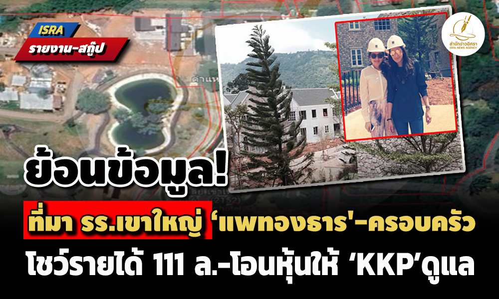 ย้อนข้อมูลที่มา รร.เขาใหญ่ ‘แพทองธาร' ครอบครัว โชว์รายได้ 111 ล. โอนหุ้นให้ ‘KKP’ดูแล