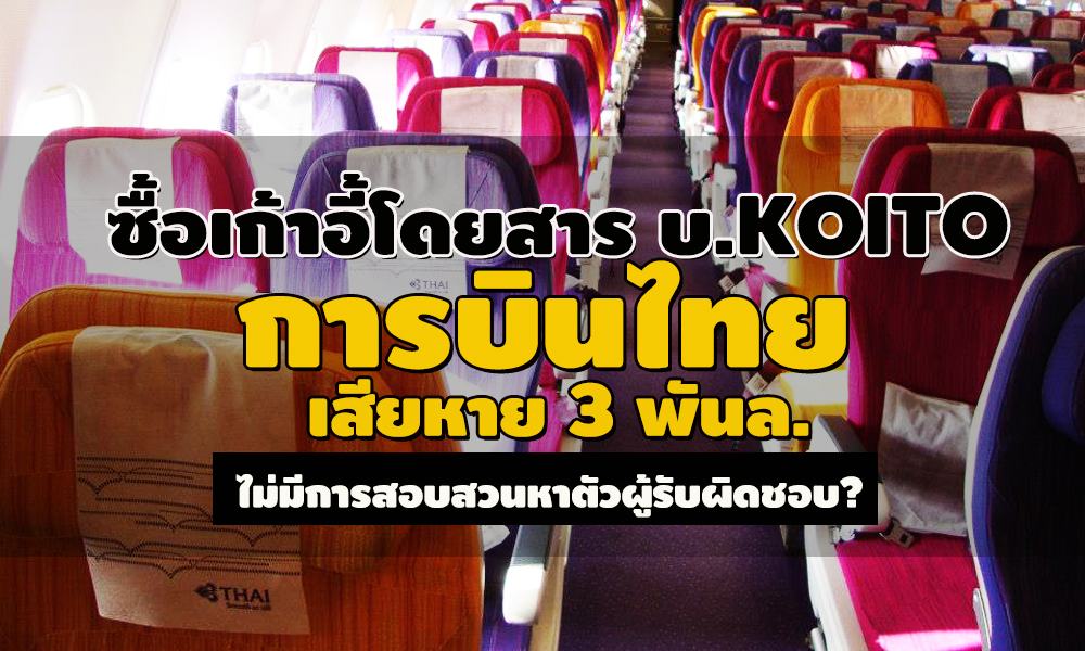 ย้อนปม 'บินไทย' ซื้อเก้าอี้ บ.Koito เสียหาย 3 พันล. ไม่มีการสอบสวนหาผู้ ...