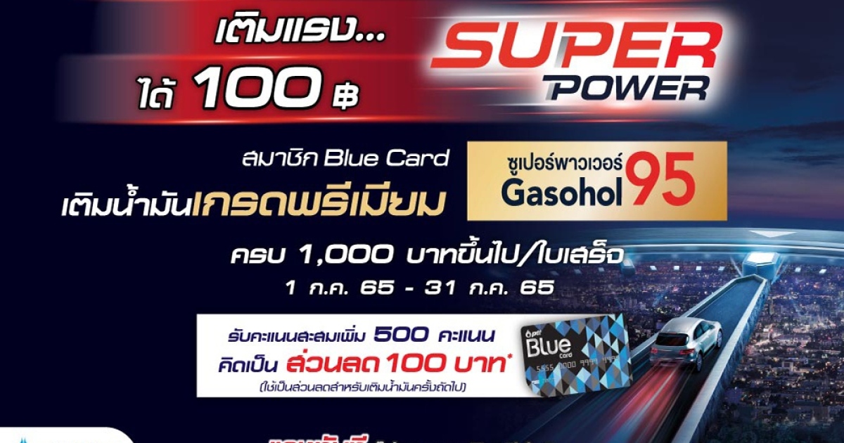 สมาชิกบลูการ์ดเติมน้ำมันเกรดพรีเมียม Super Power Gasohol 95 ครบ1,000บ. ...