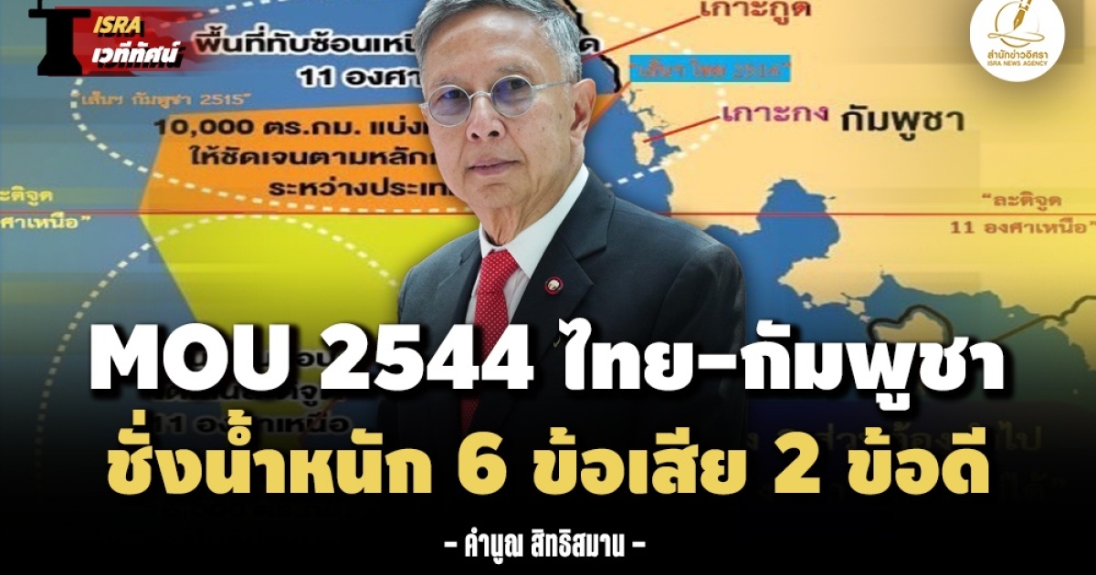 MOU 2544 ไทย-กัมพูชา ชั่งน้ำหนัก 6 ข้อเสีย 2 ข้อดี