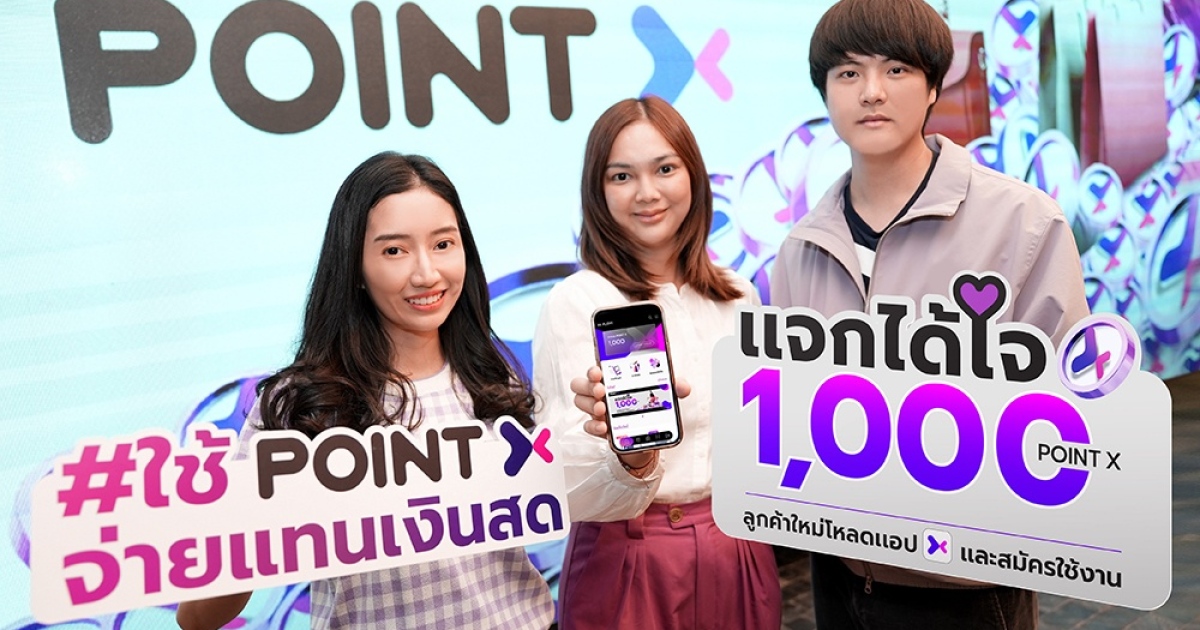 'PointX' แจกหนักแจกจริง ต้อนรับลูกค้าใหม่ รวมสูงสุด 8,000,000 PointX เพียงดาวน์โหลดแอปฯ