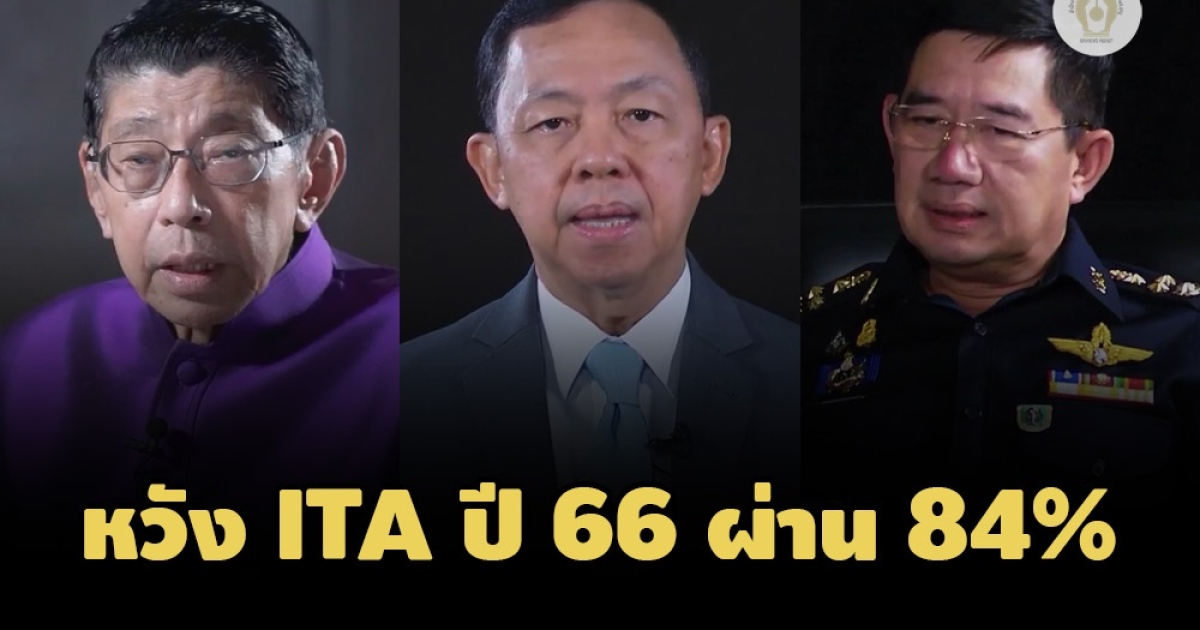ป.ป.ช.ตั้งเป้า ITA ปี 66 หน่วยงานผ่านเกณฑ์ 84%-'วิษณุ'ชี้รัฐบาลยังมุ่งล้อมคอก