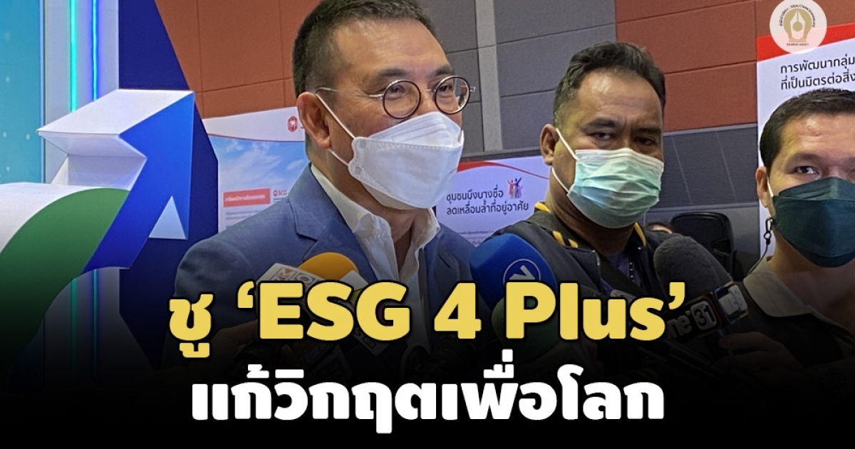 เอสซีจีประกาศ 'ESG 4 Plus' ลุยพลังงานสะอาด-นวัตกรรมรักษ์โลก-ลดสังคมเหลื่อมล้ำ