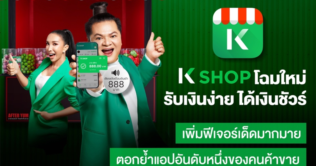 K PLUS shop ปรับโฉมใหม่เป็น K SHOP 'รับเงินง่าย ได้เงินชัวร์' ย้ำแอปอันดับ1ของคนค้าขาย