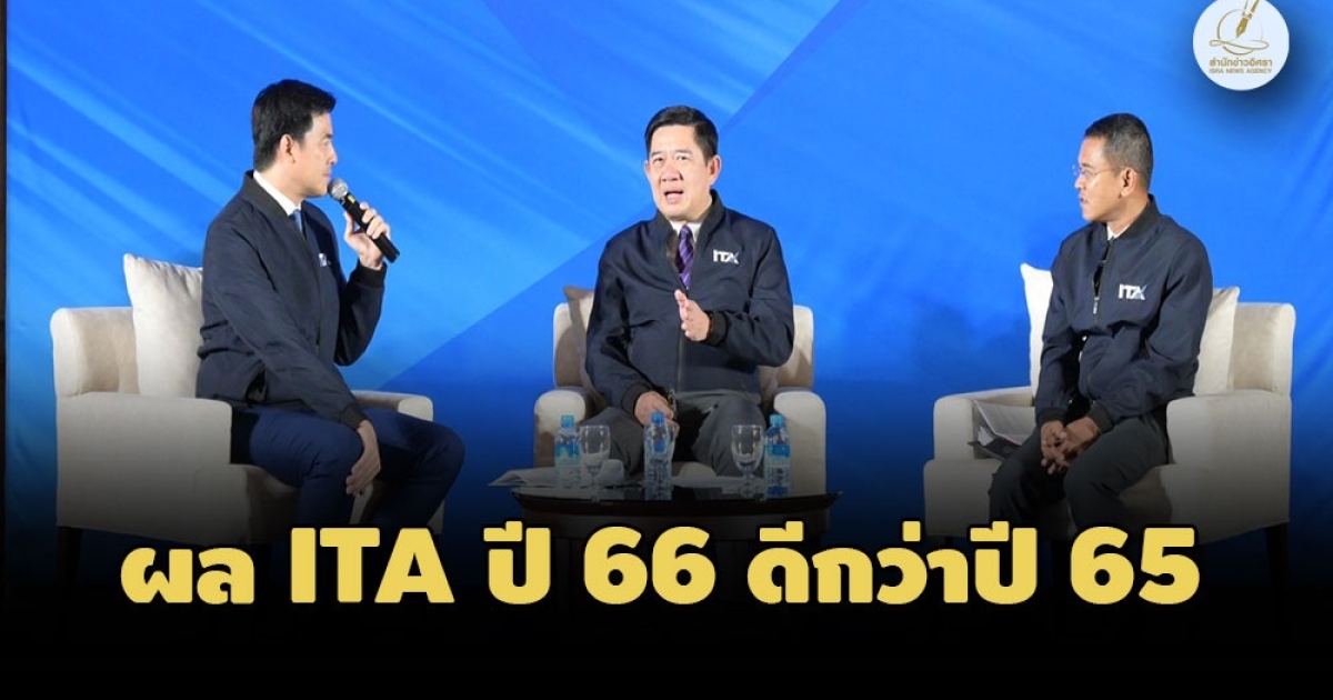 ป.ป.ช. เปิดเผยผลประเมิน ITA ปี 66 ได้ 90.19 คะแนน ดีกว่าปี 65