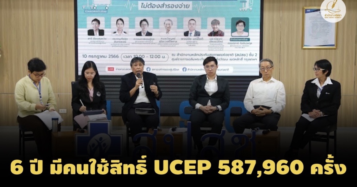 6 ปี มีคนใช้สิทธิ์ UCEP 587,960 ครั้ง ร้องเรียน 7,522 เรื่อง ส่วนใหญ่ถูก รพ.เก็บค่ารักษา