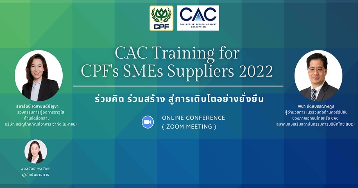 CPF ผนึกพลังคู่ค้า SMEs ต่อต้านคอร์รัปชัน เสริมสร้างห่วงโซ่อาหารโปร่งใสและมีธรรมาภิบาล