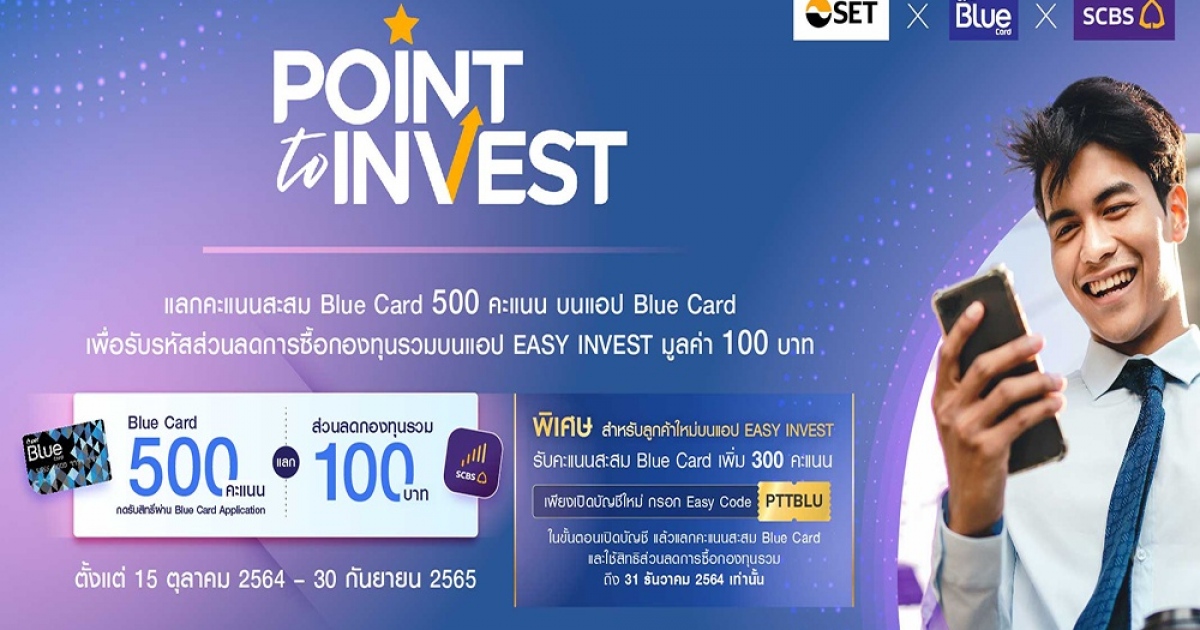 ตลาดหลักทรัพย์ฯ ต่อยอดแคมเปญ “Point to Invest สมาร์ทช้อยส์ ใช้พอยต์แลก ...