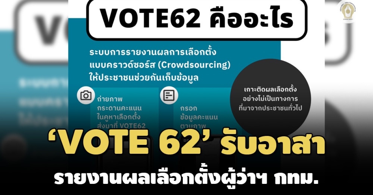 'VOTE 62' จับมือ iLaw เปิดรับอาสาสมัครรายงานผลเลือกตั้งผู้ว่าฯ กทม.-สก.คู่ขนาน