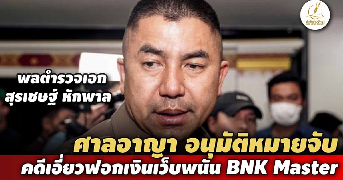 ศาลอาญา อนุมัติหมายจับ บิ๊กโจ๊ก คดีเอี่ยวฟอกเงินเว็บพนัน BNK Master