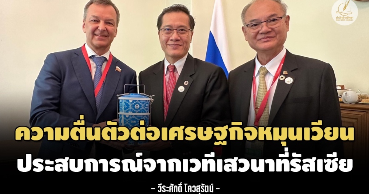 ความตื่นตัวต่อเศรษฐกิจหมุนเวียน ประสบการณ์จากเวทีเสวนาที่รัสเซีย