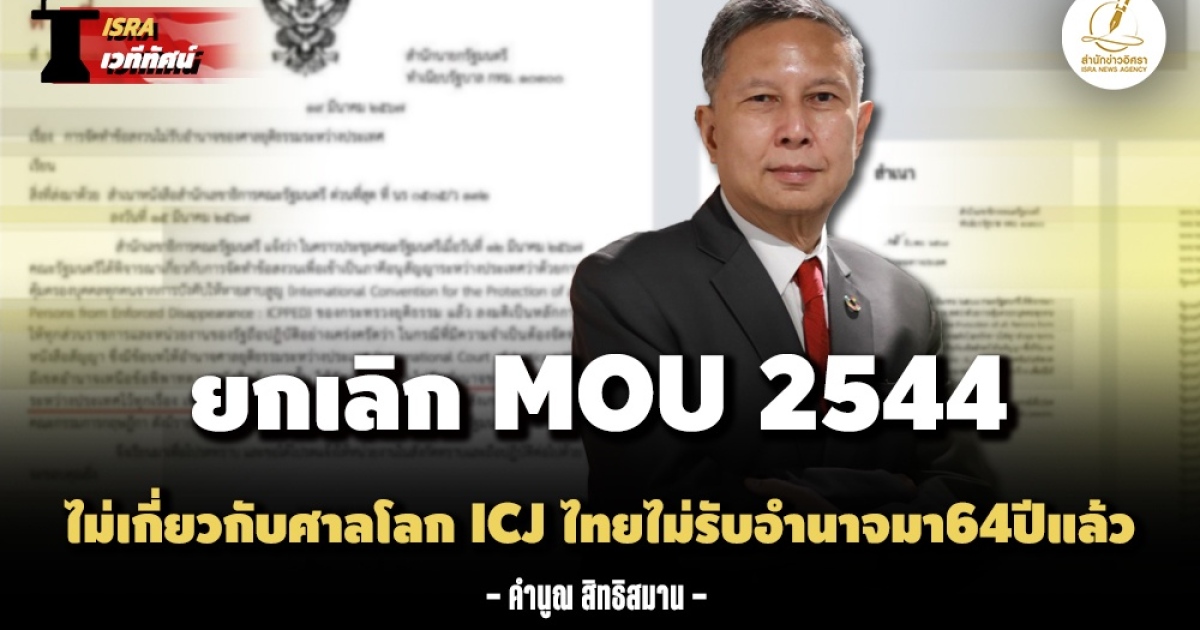 ยกเลิก MOU 2544 ไม่เกี่ยวกับศาลโลก ICJ ไทยไม่รับอำนาจมา 64 ปีแล้ว