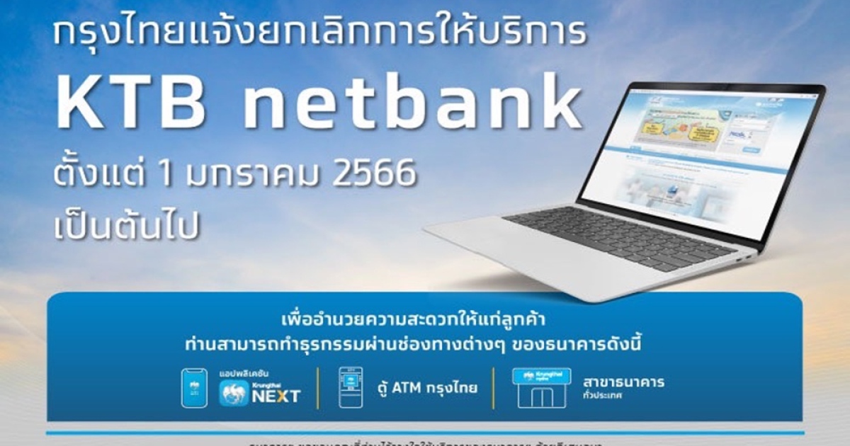 'กรุงไทย' ยกเลิกบริการ KTB netbank ตั้งแต่ 1 ม.ค.66 เป็นต้นไป