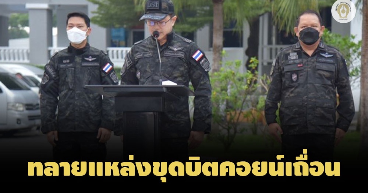 ปราบโกงสายฟ้าฟาด! DSI ทลายแหล่งขุดบิตคอยน์เถื่อน 41 จุด รัฐเสียรายได้ 500 ล้าน/ปี