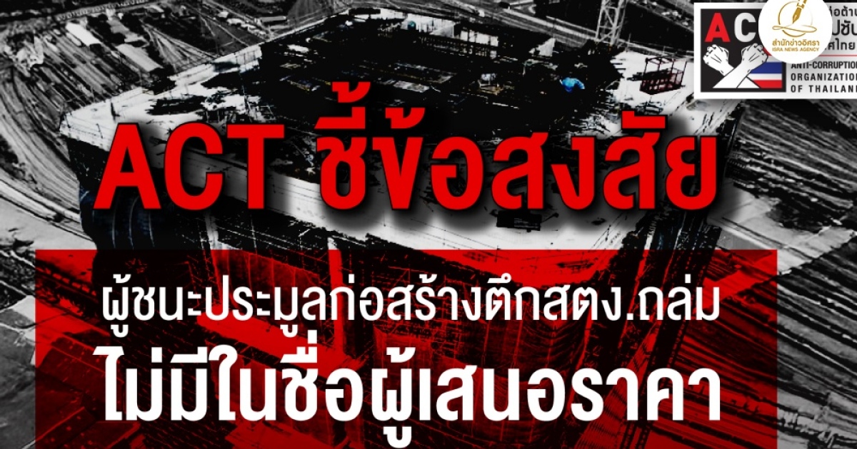ACT ตั้งข้อสงสัย กิจการร่วมค้าฯ ITD-CREC ไม่ปรากฎชื่อร่วมเสนอราคาสร้างตึก สตง.