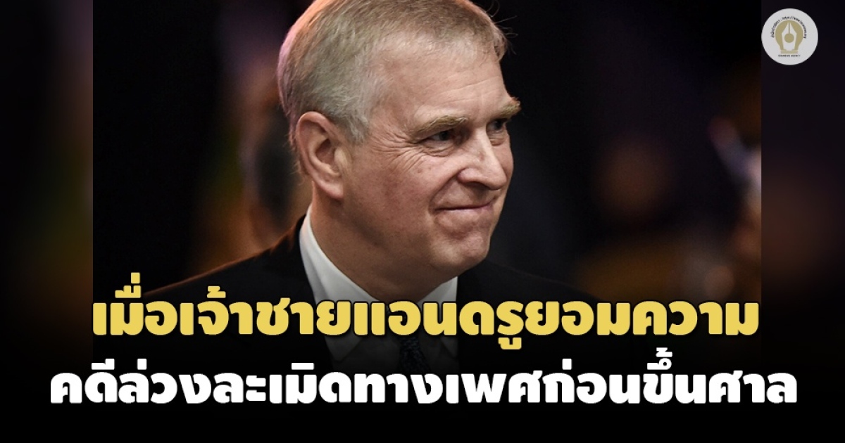 เมื่อเจ้าชายแอนดรูยอมความคดีล่วงละเมิดทางเพศก่อนขึ้นศาล